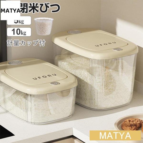 商品仕様 Aタイプ:クリア5kgＢタイプ：グリーン10kgAタイプ:クリア10kgの防虫ケース開け方：手で開けれないですが、道具を使ってこじ開ける必要があります。メーカー保証 ７日以内無償で返品、交換、返金いたします。ご安心下さいませ。迅速...