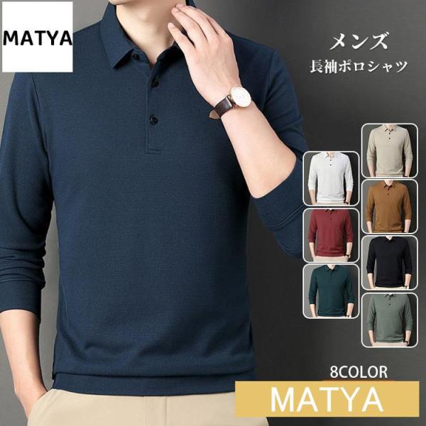 メンズ　長袖ポロシャツ?落ち感のあるシルエット?コーデに程よい抜け感?着心地良い素材シンプルさが年齢やシーンを問わず大人の余裕を感じさせる新作長袖ポロシャツ柔らかく滑らかな肌触りで、伸縮性にも優れています。ソフトタッチ　立体縫製　程よい厚み...