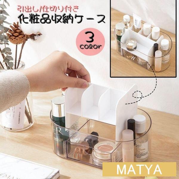 キレイに取りやすく収納できる「化粧品収納ケース」です。卓上タイプの引き出し付きで化粧品だけではなく小物収納にもお使いいただけます。クリアカラーで中が見えるので何が入っているのが一目でわかるのもポイントです。スッキリきれいに整理整頓できて、メ...