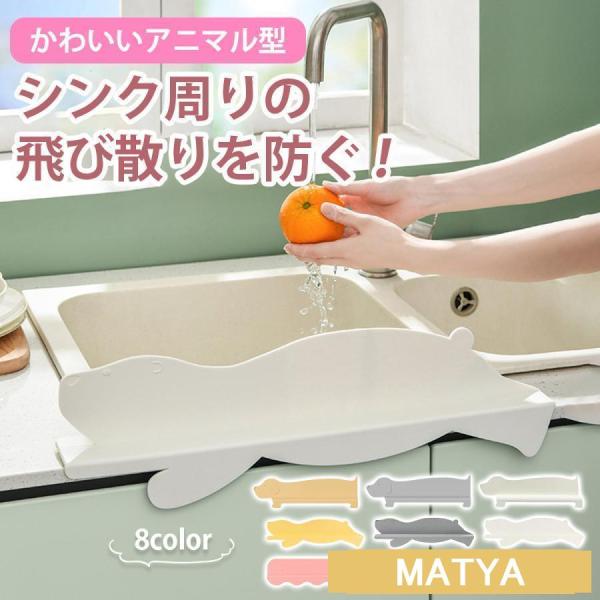 ◆台所や洗面台の水はね防止に！◆シリコン素材でお手入れもらくらく♪◆吸盤で取付け簡単♪◆かわいい動物たちの形で水はねを防止します♪【基本仕様】サイズ（約）：（いぬ）50cm×15.5cm×6cm　　　　　　　（くじら）50cm×13.6cm...