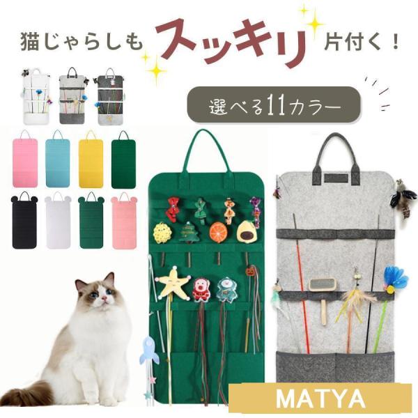 ウォールポケット　猫じゃらし収納　犬猫グッズ収納【たくさん収納】ペットのおやつ、猫じゃらし、その他の小さなおもちゃを整理して保管できます。猫じゃらし収納ですが猫だけじゃなくわんこの首輪やブラシなどの小物をスッキリ収納可能です。【吊り下げ可能...