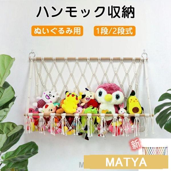 ぬいぐるみ 収納 ハンモック おもちゃ 収納 ぬいぐるみハンモック 吊り下げ収納 壁 天井 おしゃれ ぬいぐるみ収納 ミニハンモック トイ 玩具 小物 雑貨 キッズ 片づけ 壁/天井 見せる収納 子ども部屋ぬいぐるみ収納 片づけ 子供部屋 ...