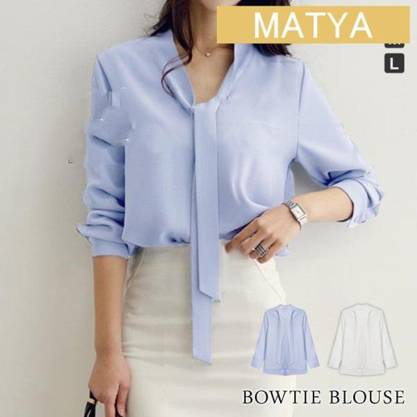 ※必ずお買い物ガイドをご確認ください。ボウタイブラウス知的なボウタイデザインで大人っぽさも女っぽさも格上げ。オンの日を素敵に見せてくれるシンプルなブラウス。着回ししやすいアイテムなので１枚あると重宝します。【カラー】ホワイトブルーサイズM、...
