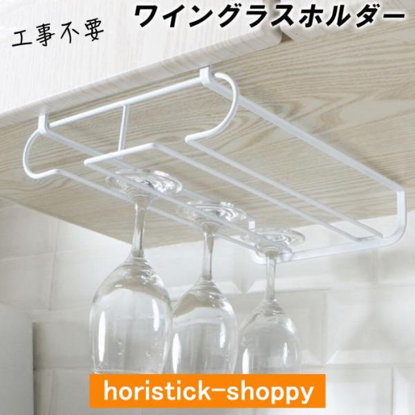 ※【訳アリ品】多少の塗装欠け等が見られる場合がございます。ご了承の上お買い求めくださいませワイン好きの方必見！のワイングラス収納グッズ ワイングラスホルダーです取り付けた途端、キッチンが行きつけのビストロやバーカウンターのようにスタイリッシ...