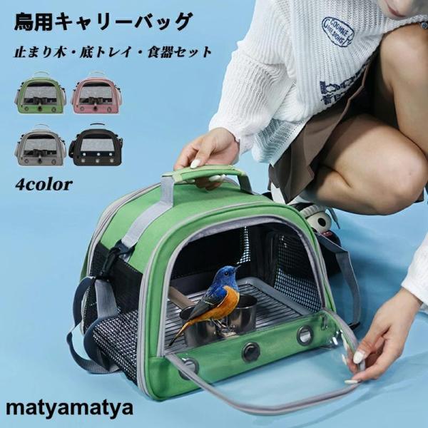 ? 3面の換気: 2面と上部の入り口は、厚いナイロンの通気性のあるメッシュで設計されています。複数の通気孔が通気性を高めるように設計されており、鳥の旅行バッグ内の空気循環を効果的に確保し、旅行をより快適にし、すべての季節に適しています。? ...
