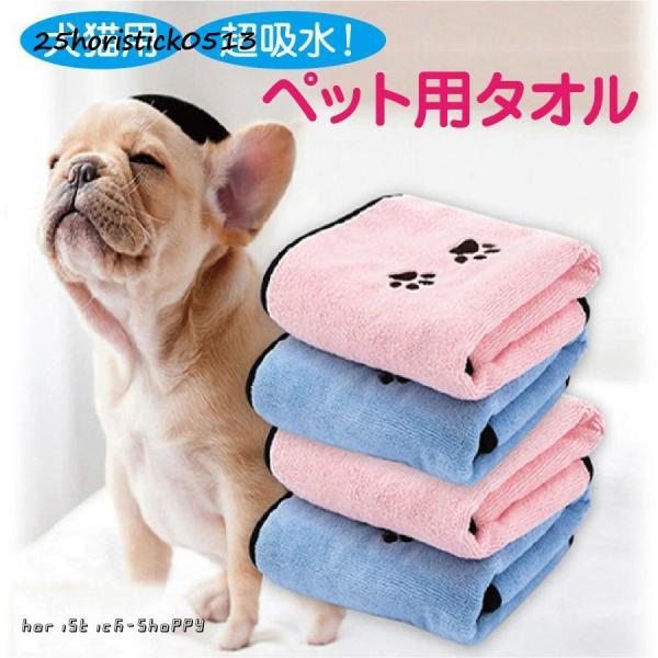 ペット用タオル吸水力抜群！のペット用タオル、洗って何度でも利用できます。入浴後や雨に濡れた時、ワンちゃん・猫ちゃんの体拭きに最適！3mmの毛足がすばやく水分をふき取ってくれます。雑菌を抑える衛生的なマイクロファイバータオル。肌触りが良く、ブ...