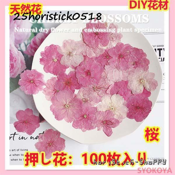 [ セット内容 ]押し花：100枚入り「記載のないアクセサリー、小物等は付属しません」[ カラー ]ピンク（加工後色）/ローズ（天然原色）【素材】本物の押し花自然の草花を乾燥させ「押し花」に加工処理しました。フラワーアレンジメントやウェルカ...