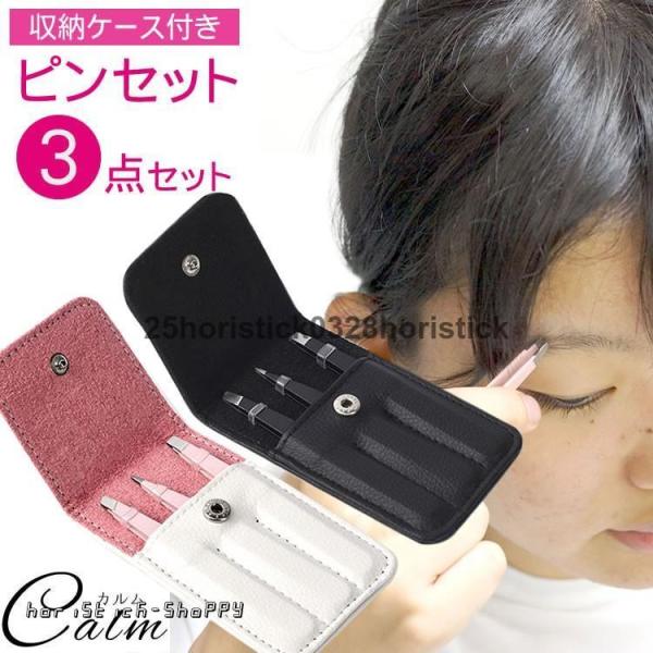 お好みで使い分けできる毛抜ピンセット3点セット丈夫なステンレス製用途に応じて使い分けが出来る！先平タイプ、先斜めタイプと超極細タイプの3タイプ！眉毛を整えたり、付けまつ毛を整えたり、二重まぶたテープなどさまざまな用途でお使いいただけます。専...