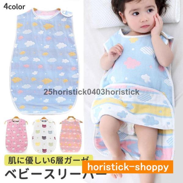 通気性と保湿性に優れた6重ガーゼで、赤ちゃんが快適に過ごせます。綿100%なので安心です。スナップボタン式で着脱簡単洗濯機で丸洗いOKで清潔にご使用頂けます。【柄】・ブルー（雲）・ホワイト（クマ）・ピンク（アルパカ）・ピンク（雲）【対象年齢...