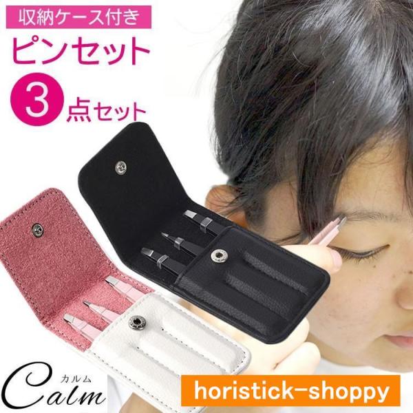お好みで使い分けできる毛抜ピンセット3点セット丈夫なステンレス製用途に応じて使い分けが出来る！先平タイプ、先斜めタイプと超極細タイプの3タイプ！眉毛を整えたり、付けまつ毛を整えたり、二重まぶたテープなどさまざまな用途でお使いいただけます。専...
