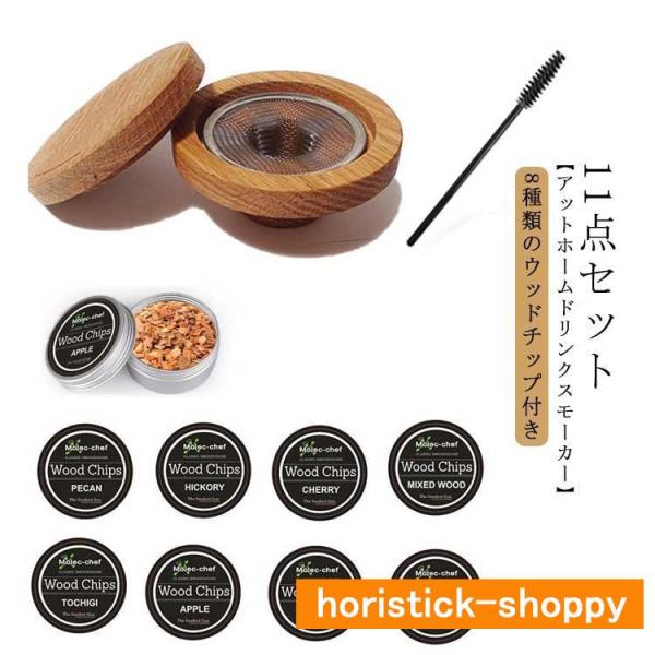 サイズ：スモーキーカクテルウッドリッド：直径9cm 厚さ5.3cmセット内容：スモーキーカクテルウッドリッド1個、フィルター1個、小さなブラシ1個、8種類の木製チップ。※サイズ計測には誤差が生じます。