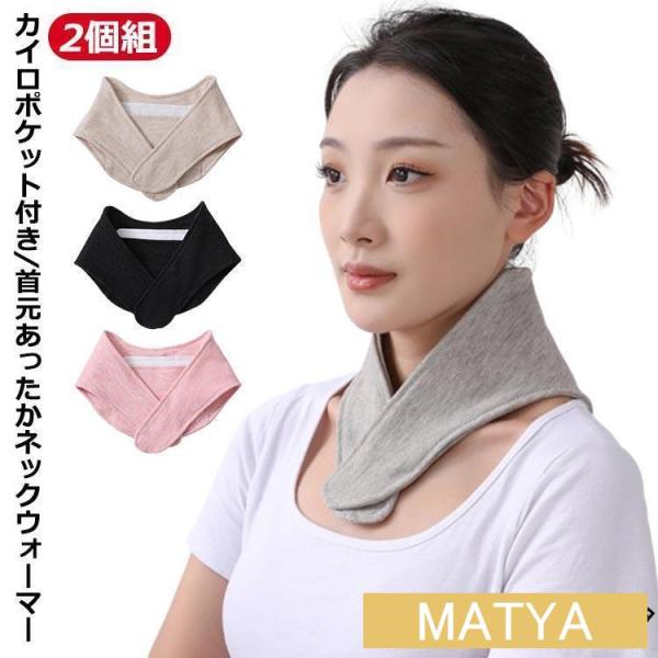 長さ約58cm ※実寸はメジャー採寸の為、若干の誤差が生じる場合があります。カイロポケット付き メンズ レディース 防寒 保温 着脱簡単 冷房対策 薄手 温活 男女兼用 首