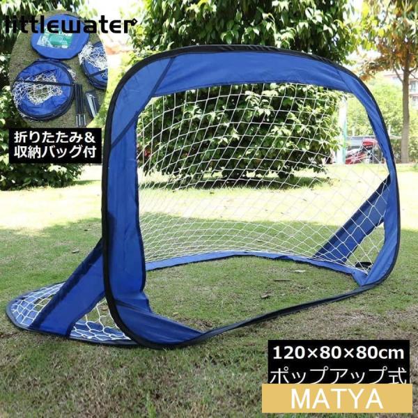 コンパクトに折り畳めて省スペース＆持ち運び可能♪収納バッグ付きのポップアップ式ミニサッカーゴールです。組み立て簡単、自宅や公園で気軽に練習OK◎お子様へのプレゼントにもオススメのアイテムです☆【サイズについて】画像をご参照ください。【素材に...