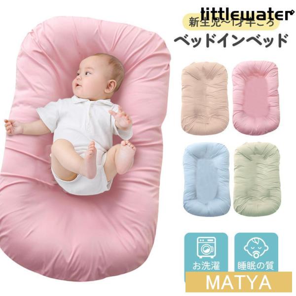 【丸洗い可能なベッドインベッド】弾力のあるクッションでぐるりと赤ちゃんを包み込むベッドインベッド。赤ちゃんとの添い寝やお世話がスムーズになる便利グッズです！【ベッドインベッドとは？】新生児期の赤ちゃんの簡易的なベッドのこと。マットレスや布団...