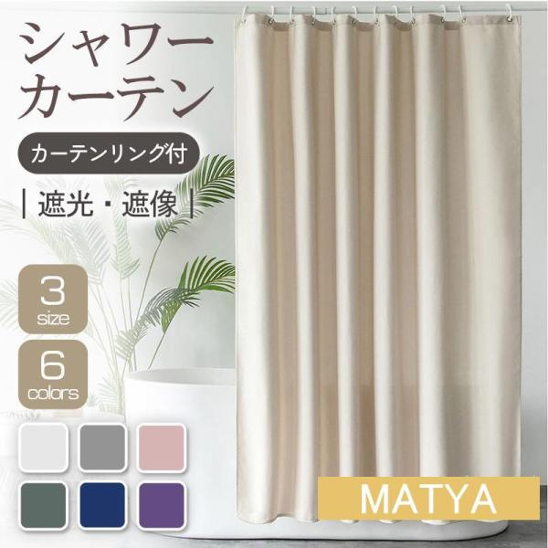 カラーアイボリー、グレー、ネイビー、、グリーン、ピンクサイズ長さ：180cm幅：120/150/180cm素材ポリエステル外から見えない遮光遮像シャワーカーテンです。高品質な素材が使用されて触り心地が優しいです。速乾性の特徴でカビの発生を防...