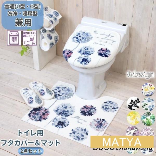 ナチュラルなデザインが魅力のトイレマットとフタカバーの2点セットです。ミモザやユーカリなど豊富な柄展開で、トイレ空間をやさしく彩ります。マットはズレにくい裏面加工付きで、フタカバーはU型・O型・洗浄・暖房型の便座に対応した兼用タイプ。吸盤式...