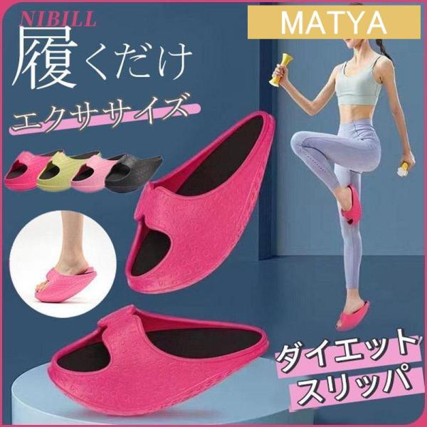 内容　　　　ダイエットスリッパカラー展開   ブラック、ピンク、ローズピンク、グリーンサイズ展開   S/M【商品説明】◎EVA素材採用で、丈夫でとても柔らかいので脚への　負担も軽減。◎人間工学に基づいた設計により、底面が30°R形状三　日...