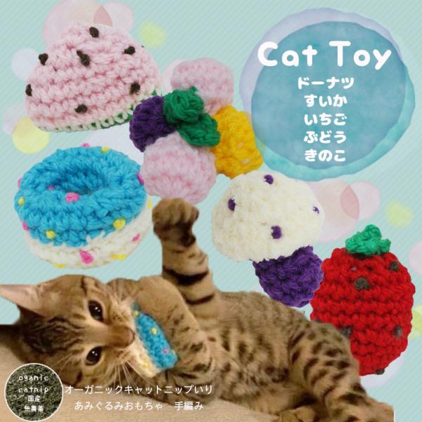 【発売日：2020年12月18日】キャットタワーに同梱できますあみぐるみ☆手編み☆オーガニックキャットニップ入り■材質:毛糸・アクリル■中綿：ポリエステル■ひとつひとつ手編みであみました^^中にはオーガニックキャットニップ入り（国産）※カラ...