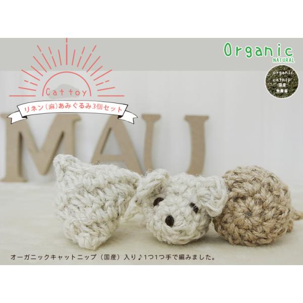 【発売日：2020年02月05日】キャットタワーに同梱できます。♪リネン（麻）あみぐるみ☆手編み☆オーガニックキャットニップ入り■ひとつひとつ手編みであみました^^■中にはオーガニックキャットニップ（国産）入り。種から育てた安心安全なキャッ...
