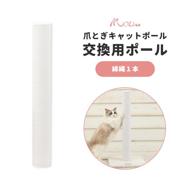Mauオリジナルの爪とぎキャットポールの交換ポール。ねこちゃんが爪とぎをしてボロボロになってしまっても、ポールを交換すれば、また新品同様に使えます！【交換用キャットポール綿 仕様】●型番　mt-005-men-pole●セット内容　綿縄ポー...