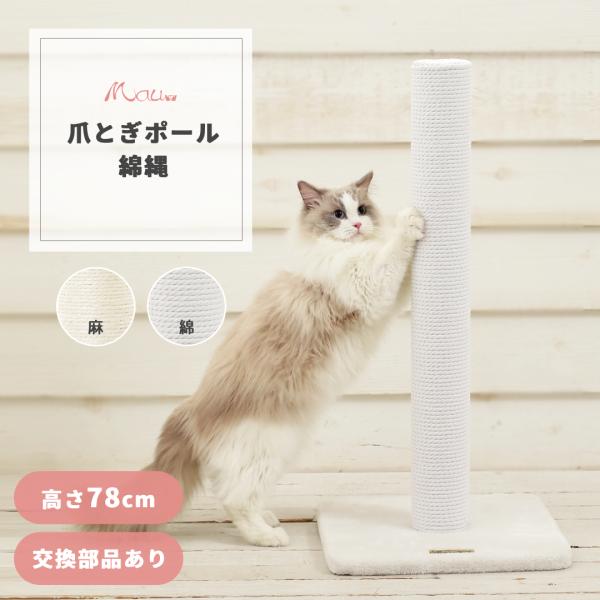 Mauオリジナルの爪とぎキャットポールです♪従来品よりも高さを出し、体の大きなねこちゃんものびのび使えるよう設計いたしました。ポールの直径も太くしてありますので、ねこちゃんが飛び乗っても安心。【爪とぎキャットポール綿 仕様】●型番　mt-0...