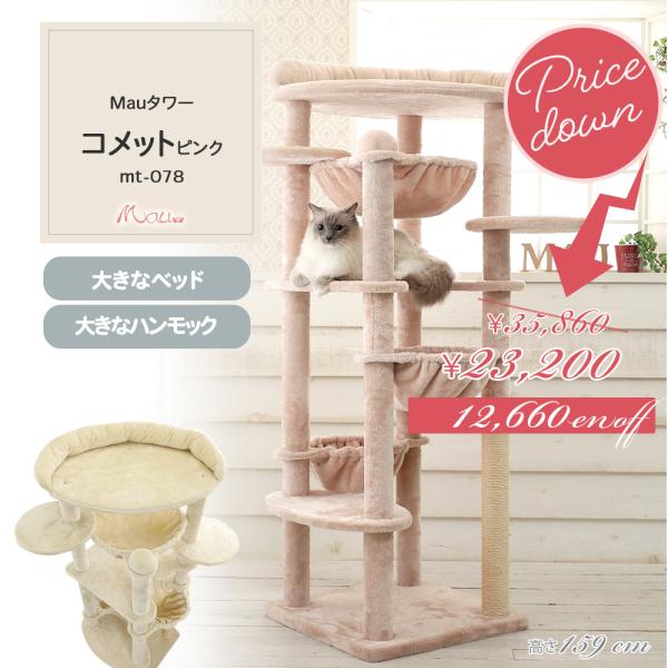 2ヶ所固定の丈夫なハンモックが3つついた多頭用キャットタワー。丈夫なベッドも2匹で使用OK♪【Mauタワーコメット　仕様】●型番　mt-078●全高 159cm●重量 約25.3kg●最大所要サイズ 幅:約85cm×奥行:約75cm●梱包サ...