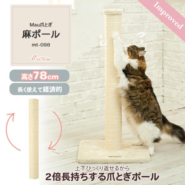 Mauオリジナルの爪とぎ麻ポールです♪従来品よりも高さを出し、体の大きなねこちゃんものびのび使えるよう設計いたしました。ポールはリバーシブルタイプ、上下ひっくり返せる、長持ちする爪とぎポールです。ポールは78ｃｍ、猫ちゃんがストレスなくのび...