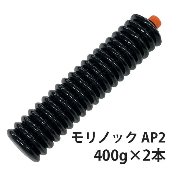 モリノックグリース AP2番　2本セット。モリノックグリースAPは高級リチウムセッケングリースに、固体潤滑剤として二硫化モリブデンを配合した耐荷重性、耐摩耗性に優れたグリースです。モリノックグリースAPは、高荷重や大きな衝撃荷重のかかる潤滑...