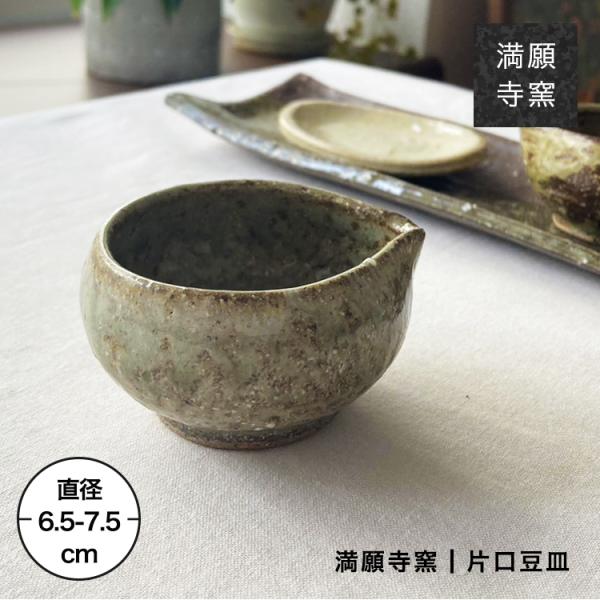 ※価格変更がありました（2023年1月6日）阿蘇山の火山灰を含む土や、温泉水が湧き出る自然に恵まれた南小国。 80年代当時はまだ知る人も少ないこの地を窯元として満願寺窯がはじまります。阿蘇の自然の植物や、野菜、果物を原料として独自の釉薬「自...