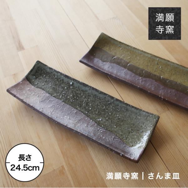 阿蘇の自然の中に佇む窯元楽しんで使ってもらえる陶器を作り続けて阿蘇山の火山灰を含む土や、温泉水が湧き出る自然に恵まれた南小国。 80年代当時はまだ知る人も少ないこの地を窯元として満願寺窯がはじまります。阿蘇の自然の植物や、野菜、果物を原料と...