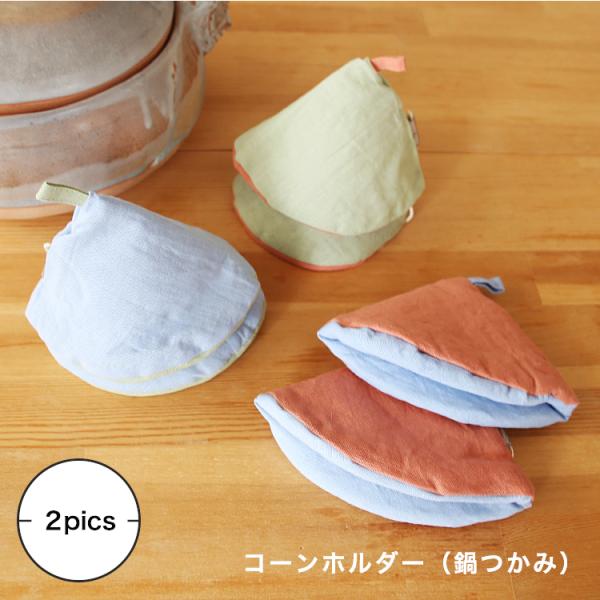 コーンホルダー レイヤード リネン ２ｐｃｓテーブルに豊かな色彩を配置していくようなイメージで作られた、ＣＯＴＴＯＮ＆ＬＩＮＥＮのファブリックシリーズ。お鍋やスキレット、レンジで熱くなったお皿をつかむのに便利なミニサイズです。生産地 インド...