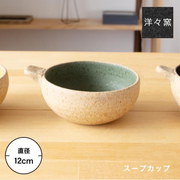 洋々窯 深椀 汁椀 スープ皿 サラダ用 取り皿 鍋用 天草 陶器 うつわ 器熊本県天草地方にある「洋々窯（ようようがま）」小さな工房でひとつひとつ作られる陶器です。天草地方の器には珍しくカラー展開が可愛い器たち。独特の温もりを感じさせてくれ...