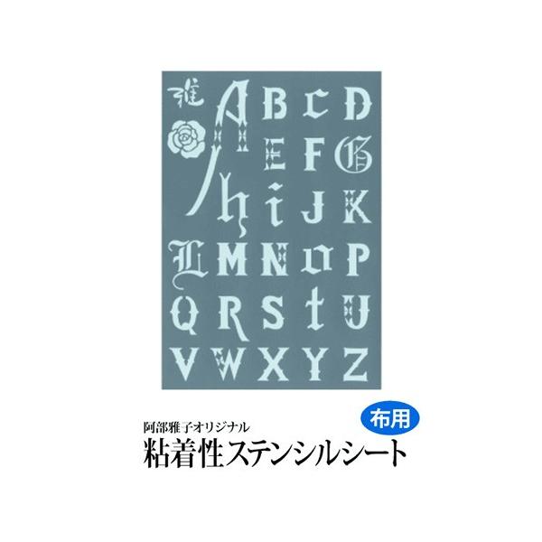 粘着タイプで繰り返し使える阿部雅子デザインの布用ステンシルシート早いもの順です