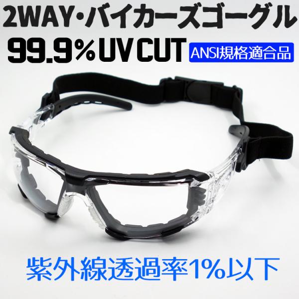 山本光学社の2WAYセーフティーゴーグルです。世界で最も厳しいアイウエア規格ともいわれるアメリカ工業規格「ANSI Z87.1＋」に適合したモデル。ストラップの付け外しでゴーグルタイプにもシェイドタイプにも使えます。内側にはウレタンパッドが...