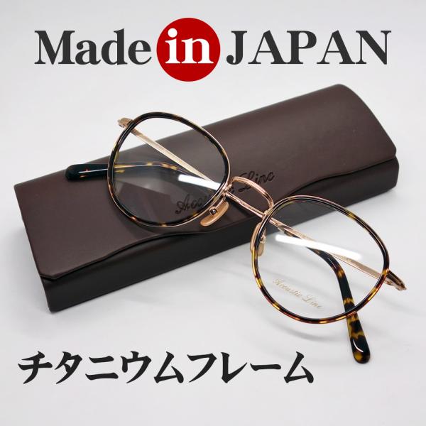おかげさまでリピーター続出！眼鏡の都・福井県鯖江市の職人ハンドメイドシリーズ。鯖江産のクオリティーの高さが伺える「AcousticLine」のチタニウムフレームレトロな雰囲気のラウンドボストン型めがねフレーム。チタニウムとアセテート生地を使...