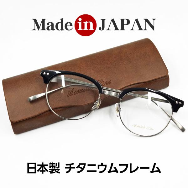 おかげさまでリピーター続出！眼鏡の都・福井県鯖江市の職人ハンドメイドシリーズ重さわずか15g！鯖江産のクオリティーの高さが伺える「AcousticLine」のチタニウムフレームクラシックな雰囲気で人気のサーモント型めがねフレームチタニウムと...