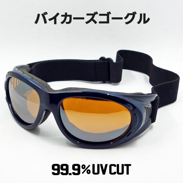 送料無料対応可能ストリート タイプ ゴーグル ネイビーブルーモデル 新品フレームサイドに通気口を配し、走行時の曇りを軽減顔に当たる部分はスポンジを配してフィット感も大変良いですバイカーにはもちろん、ファッションアイテムとしても良いアクセント...