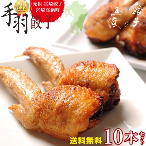 【手羽餃子】●名称：ぎょうざ（手羽ぎょうざ）●原材料名：鶏手羽先(国産)、野菜(キャベツ、玉ねぎ、にら、にんにく)、食肉(豚肉、牛肉)、でん粉、食塩、砂糖、酒、ごま油、胡椒/調味料(アミノ酸)●内容量：10本●賞味期限：120日 ●保存方法...