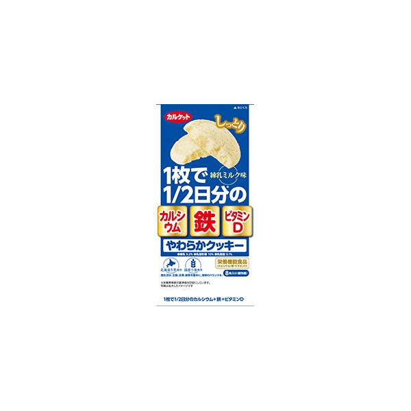 商品名：カルケット　やわらかクッキー　練乳ミルク味（８枚入）<br>区分：食品/日本製<br>内容量：８枚<br>商品概要：個包装１　枚でカルシウム３４１ｍｇ、鉄３．４ｍｇ、ビタミンＤ２．８μｇ　が摂れま...