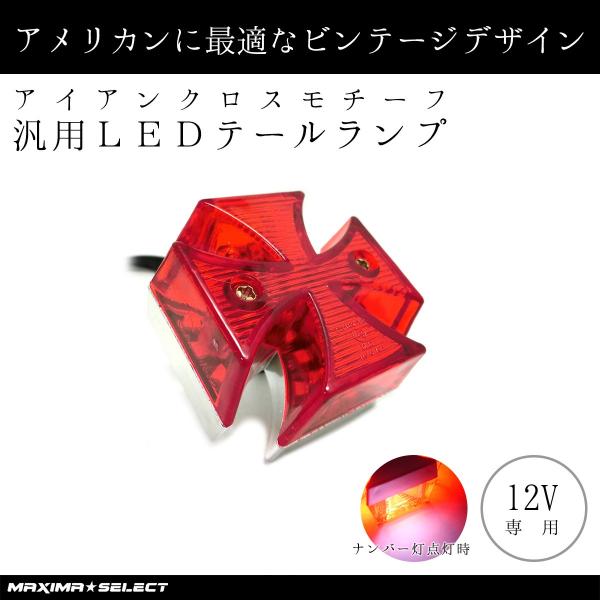 ＜商品説明＞汎用型LEDアイアンクロステール！クラシック、ドラッガーなどのアメリカンスタイルにオススメ！LEDタイプで点灯も今どき！ナンバー灯もあります！テール以外にもシーシーバーへのマウントでオシャレにカスタムも可能！代表適合車種：ビラー...