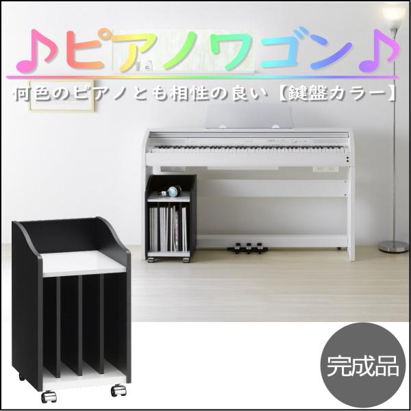 ピアノの下にすっきり収まるコンパクトサイズでピアノまわりの小物収納に最適なワゴンです。♪何色のピアノとも相性の良いブラック×ホワイトの鍵盤カラーがおしゃれ♪楽譜やノートを立てかけた際に折れにくい3枚の仕切板が付いています♪天板部にはヘッドホ...