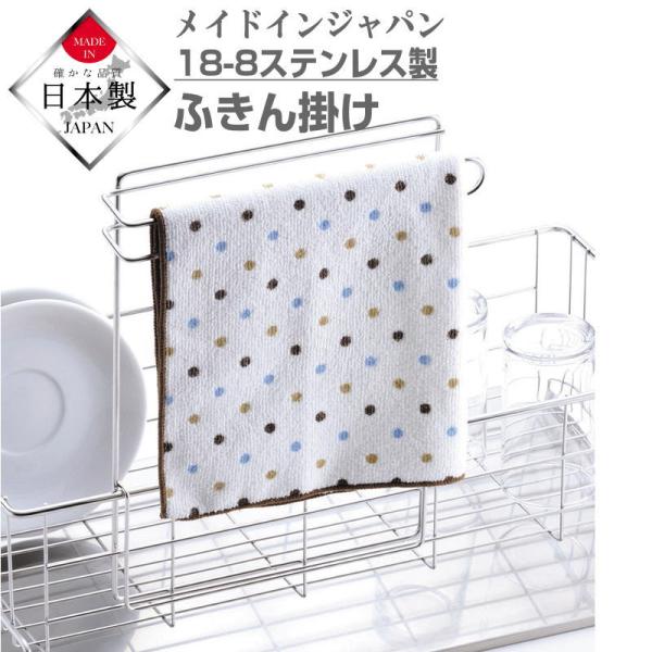 ものづくり産地、新潟県燕三条産ステンレス製のふきん掛けです。丈夫で衛生的な18-8ステンレス製ですので、錆びに強く水周りでも安心してご使用いただけます。水切りバスケットに引っかけて使用するふきんハンガーです。水切りバスケットに装着させること...