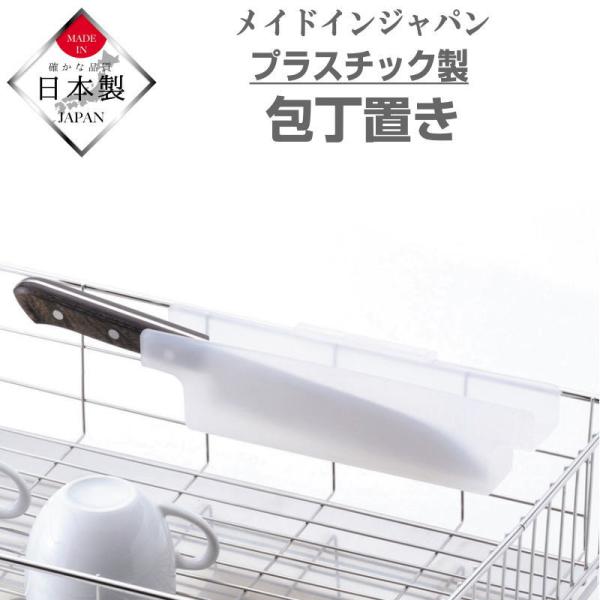 包丁の水切りに便利なプラスチック製の包丁置きです。 シンプルで無駄のないデザインで、プラスチック製で軽くお手入れも簡単。引っ掛けるだけのフックタイプなので、取り付けも移動も簡単です。底面には排水用の穴が空いているので、水が溜まらずに衛生的に...