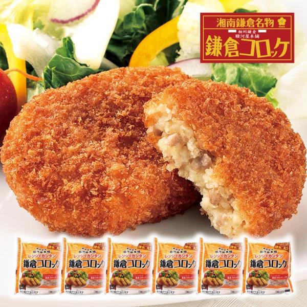 レンジで簡単！湘南名物鎌倉コロッケ。ソースをかけずにそのまま食べても美味しい鎌倉コロッケ。じゃがいも本来の甘みを生かした味わいと、しっとり滑らかな食感の逸品です。コロッケの衣はレンジ調理の為に開発されたやや細かめのパン粉を使用。油分が表面に...