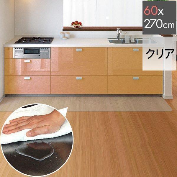 [こんな商品をお探しの方に]キッチンマット 台所マット 台所 キッチン マット 保護マット 透明 クリア クリアマット クリアーマット ビニールクリアマット 防水 撥水 保護シート キズ防止 傷防止 汚れ防止 保護 透明マット ビニールマッ...