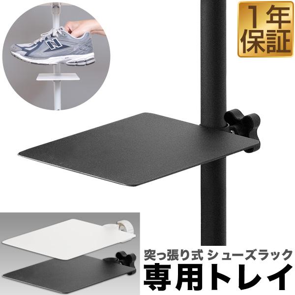 突っ張り式シューズラックの棚板を増設設置簡単な突っ張り式シューズラック。通常6枚のトレイが付属していますが、こちらの専用トレイを追加して置き場所を増やせます。見せる収納をより充実させることができます。身長や靴に合わせて高さ調節が可能トレイの...