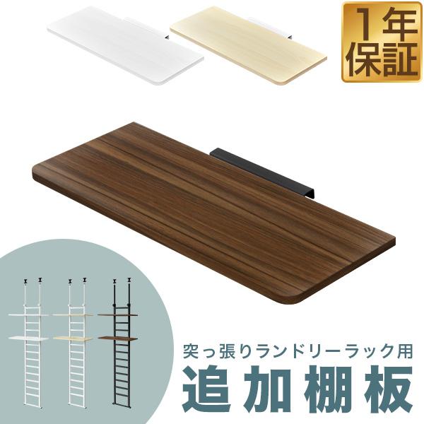 必要に応じて後から増やせる！追加の棚板で自由にアレンジ突っ張りランドリーラック専用の棚板です。必要に応じて後から枚数を増やせるので、ランドリー周り以外でも突っ張り式のウォールラックとして自由にアレンジを楽しめます。耐荷重は5kgあるので安心...