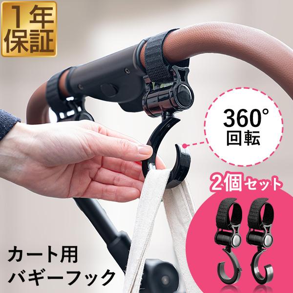 手ぶら感覚で、スマートにお出かけ荷物が多くなりがちなベビーカーでのお出かけも、バギーフックを使えばハンドルに掛けられて手ぶらに!一度使うと手放せない便利さです。360°回転するので、どの向きからも荷物が掛けられて便利。ベビーカー以外にも、シ...