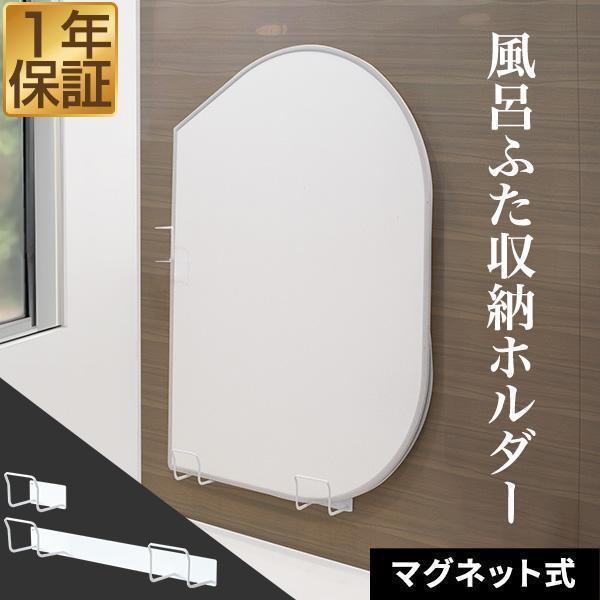 マグネット式で工事不要!風呂ふた収納ホルダー磁石がつくお風呂場に設置できる風呂ふた収納ホルダーです。工事不要なので賃貸でも設置できます。カビや水アカの心配要らず!“浮かせた”収納で衛生的収納時はお風呂の縁から浮いた状態なので水アカやぬめり、...