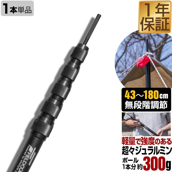 最長180cmの伸縮式アルミポール軽量で強度あるA7075超々ジュラルミンを使用した、長さ43cm〜180cmに調節できる伸縮式ポールです。安心の最大直径23mm、収納時も43cm（先端含む48cm）とバックパックにも収まるコンパクトさ。重...